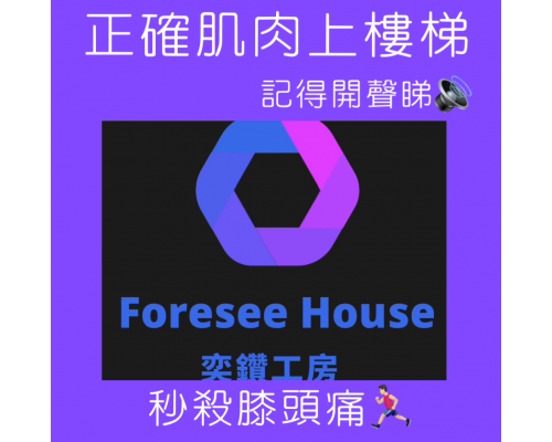 Foresee House 奕鑚工房
