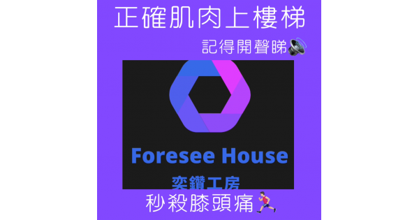 正確肌肉上樓梯，秒殺膝頭痛